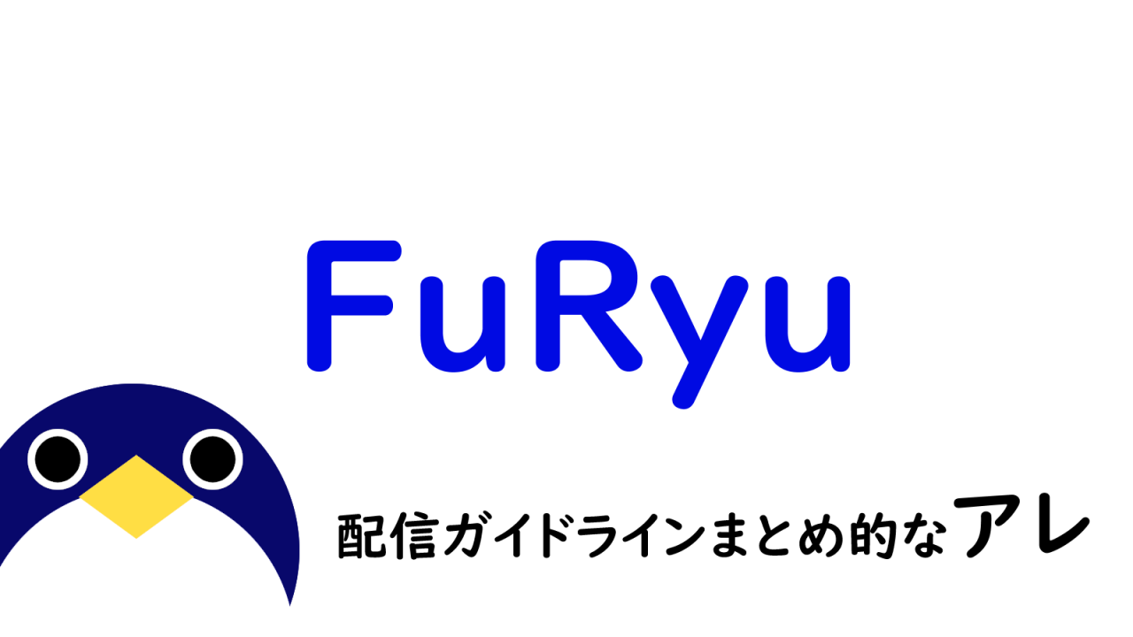 Furyuの動画配信規約・ガイドラインについて調べたアレ | 人鳥日記