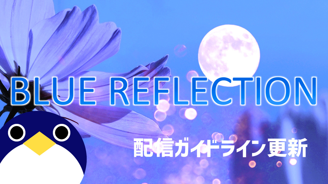 BLUE REFLECTION シリーズ配信ガイドライン更新【配信禁止区間解除】 | 人鳥日記