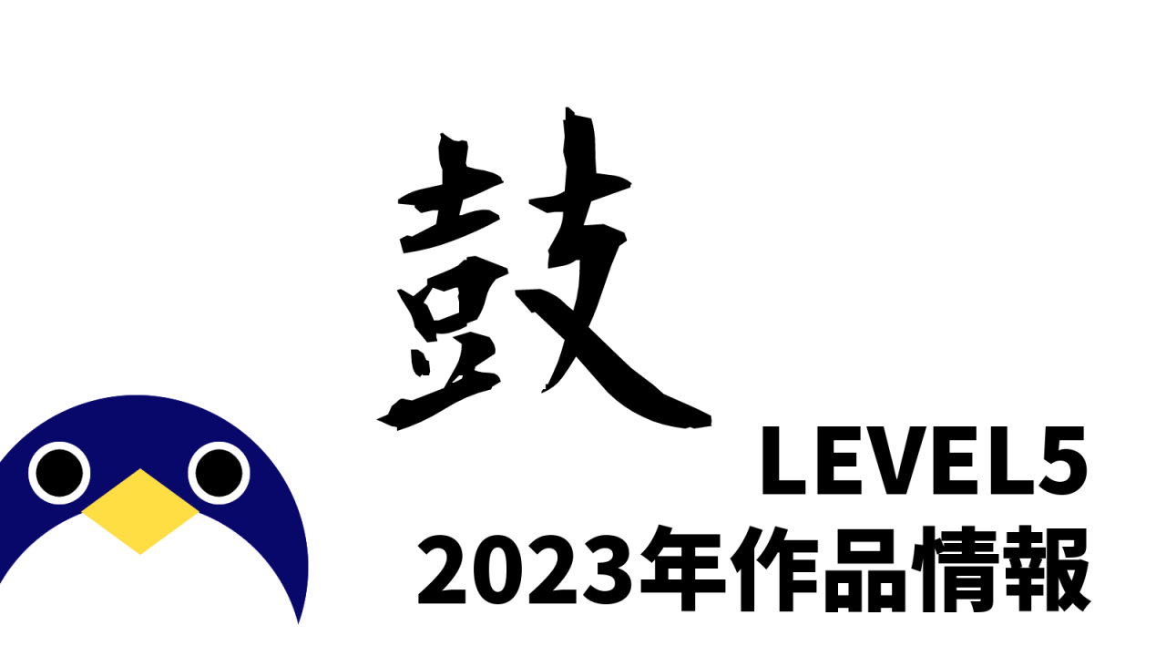 LEVEL5 新作発表会2023年 まとめ【VISION 2023 鼓】