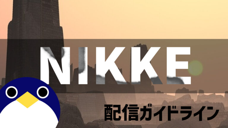 勝利の女神NIKKE 配信ガイドライン【プレイ動画・生放送】