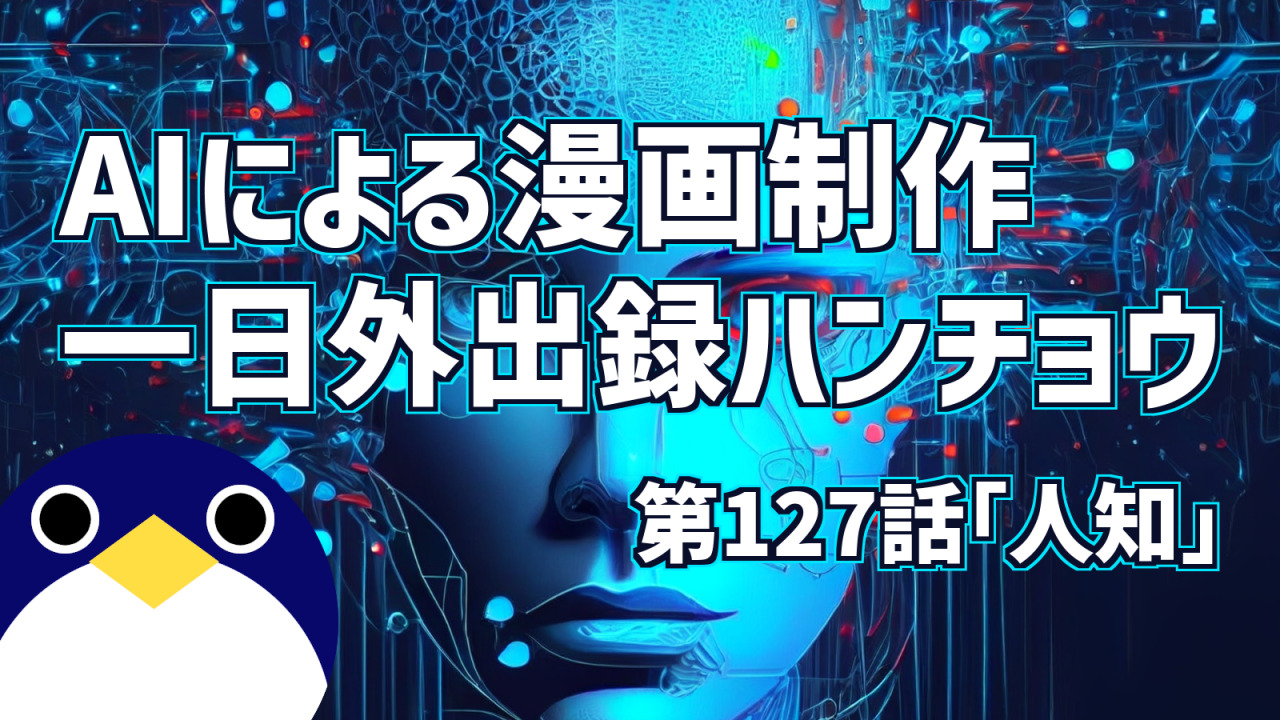 チャットAIによるシナリオ漫画 一日外出録ハンチョウ第127話人知感想