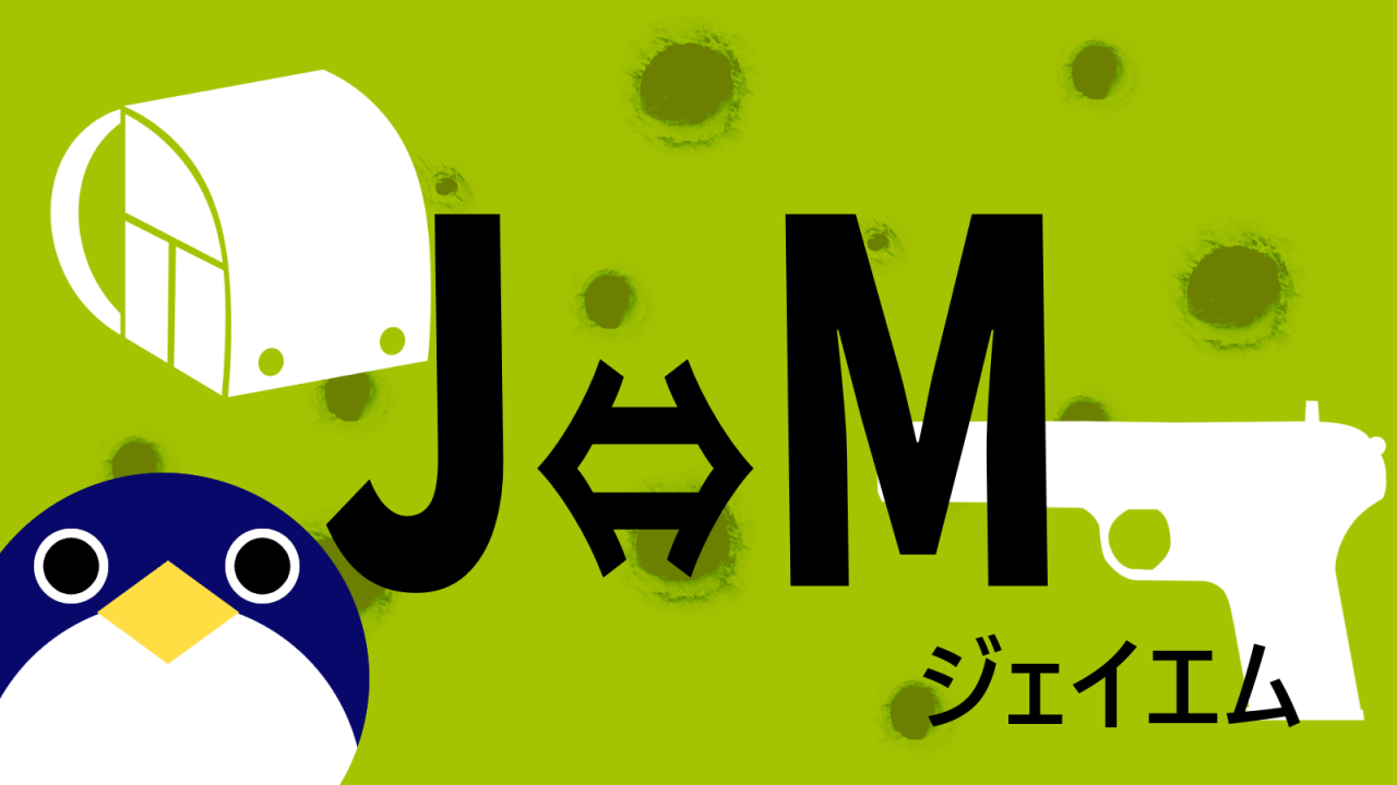 J⇔M(ジェイエム) 第二話『ギリギリチャリンコ圏内だ』感想文