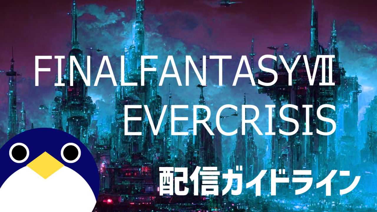 FinalFantasyVII エバークライシス 配信ガイドライン情報【FF7EC】