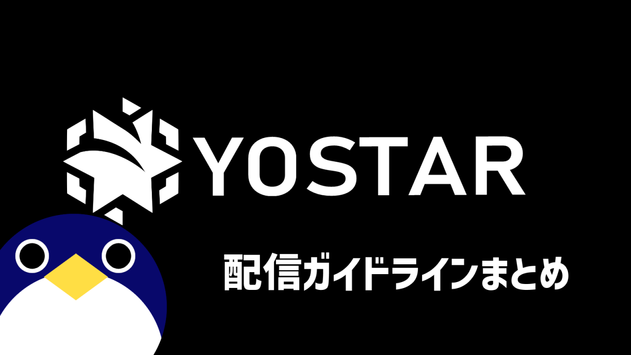 Yostar 配信ガイドライン まとめ