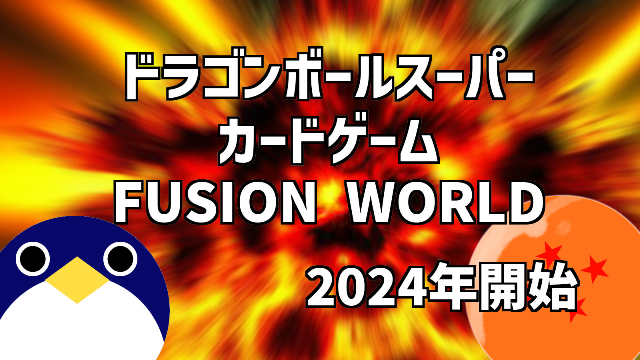 ドラゴンボールスーパーカードゲーム FUSION WORLD2024年開始【TCG・DCG】