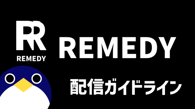 Remedy Entertainment 配信ガイドライン情報