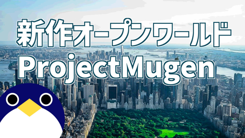 アーバンオープンワールドRPG Project Mugen ティザーサイト公開