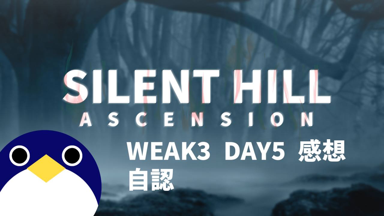 サイレントヒル アセンション WEEK3 DAY5 自認 感想【SILENT HILL: Ascension】