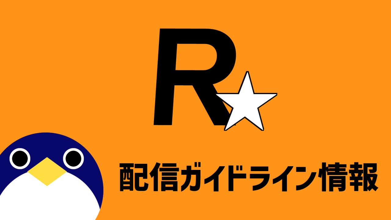 Rockstar Gamesの配信ガイドライン情報【プレイ動画・生放送】