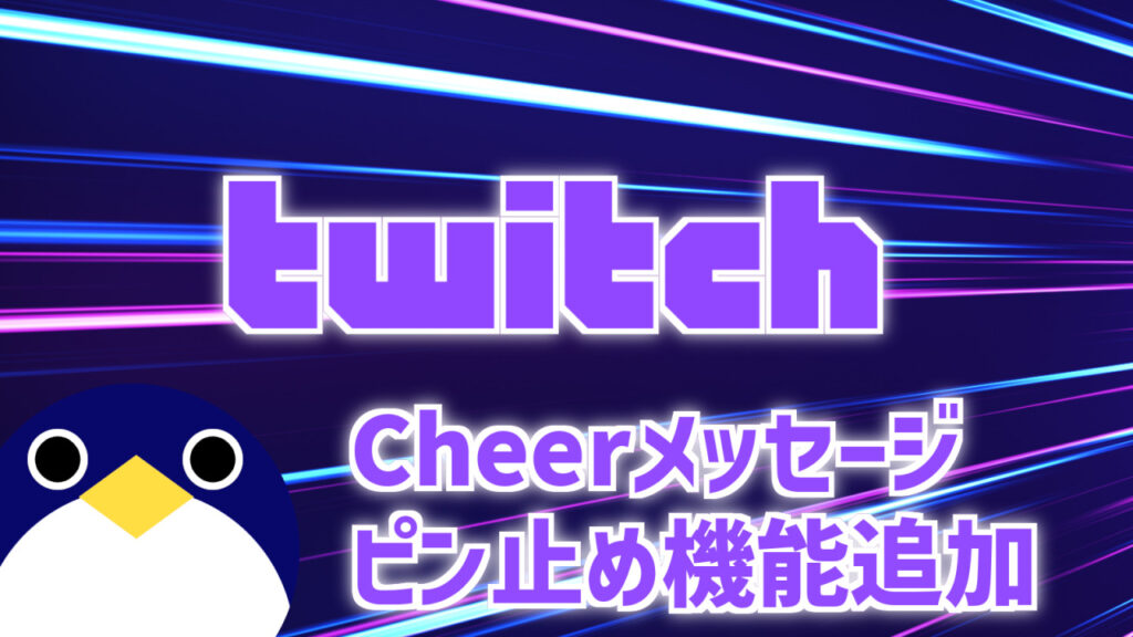 TwitchにCheerメッセージのピン留め固定機能が追加