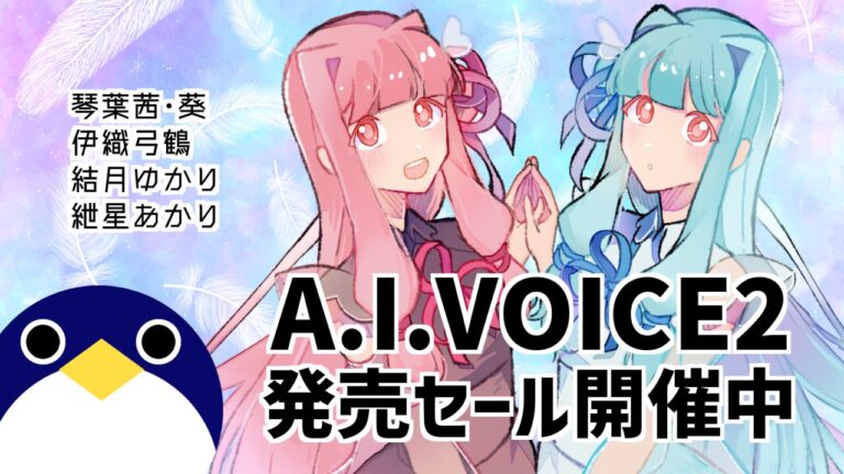 A.I.VOICE2 発売記念期間限定セール 新作音声合成ソフト 琴葉茜・葵 伊織弓鶴 結月ゆかり 紲星あかり