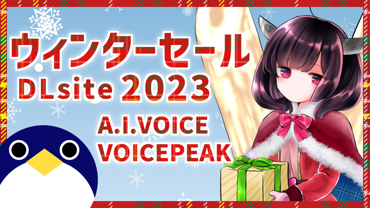 VOICEPEAKやA.I.VOICE 最大30％OFF ウィンターセール2023開催【DLsite】