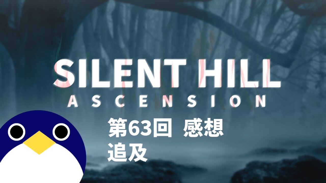 サイレントヒル アセンション 感想 第63回 追及【SILENT HILL: Ascension】
