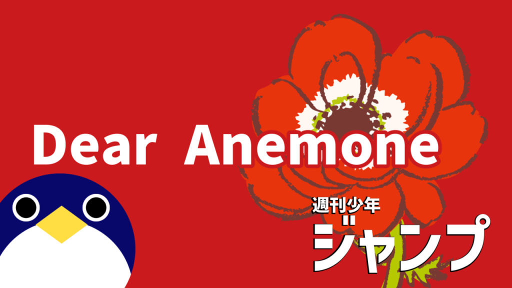 Dear Anemone 感想 新連載 週刊少年ジャンプ【2024年12号】