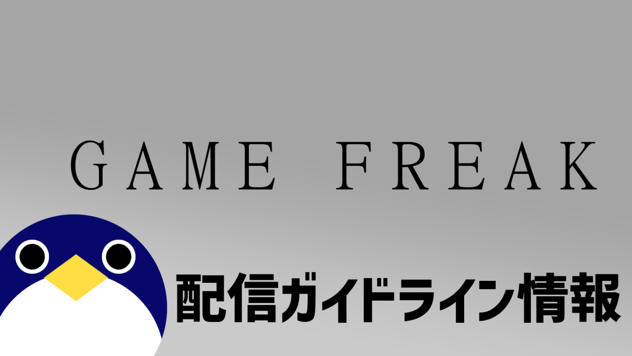 GAMEFREAKの配信ガイドライン情報【プレイ動画・生放送】