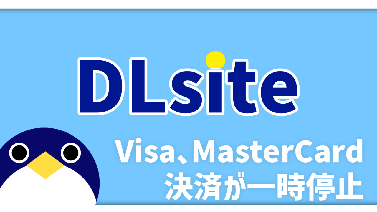 DLsite Ci-enにてVisa、Mastercard の利用が一時停止
