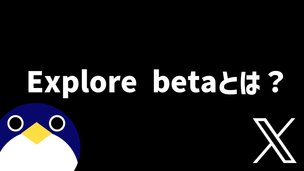 Xに出現 Explore Betaとは何？ ブラウザ版Xからトレンドパネル消失【Xトレンド】