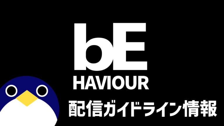 Behaviour Interactive 配信ガイドライン情報【プレイ動画・生放送】