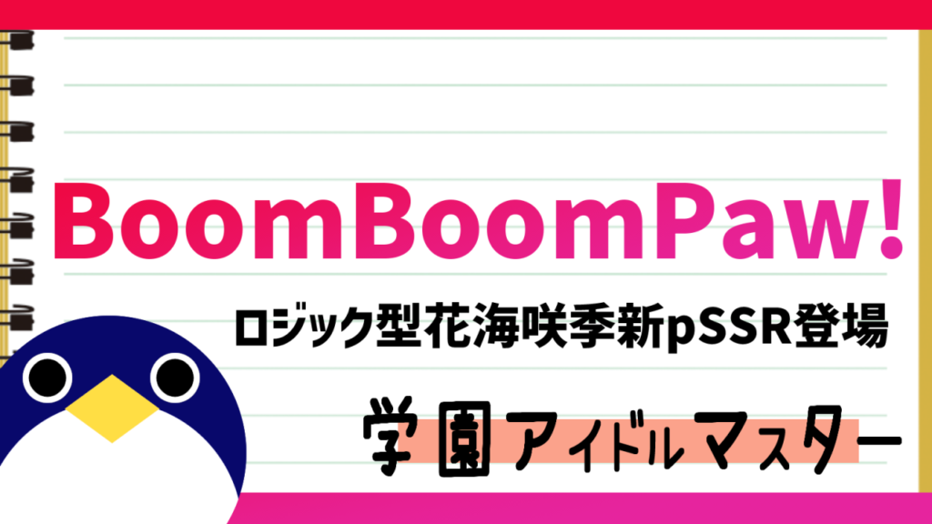 Boom Boom Paw! ガシャ開催 花海咲季 ロジックのpSSR追加実装【学園アイドルマスター】