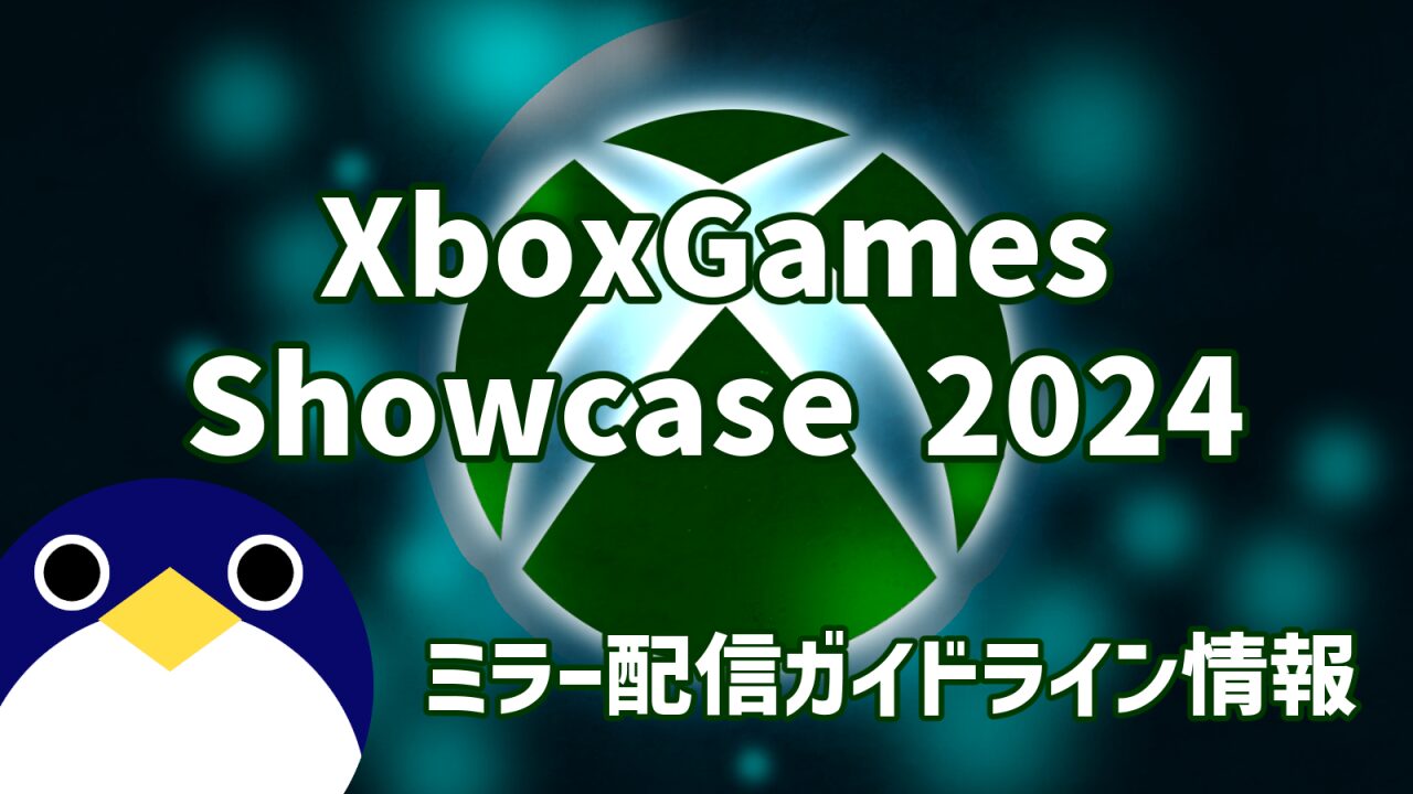 Xbox Games Showcase 2024 ミラー配信ガイドライン情報【プレイ動画・生放送】
