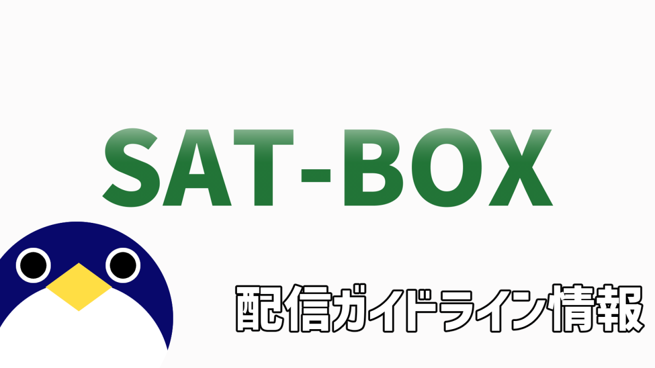 SAT-BOX 配信ガイドライン情報【プレイ動画・生放送】