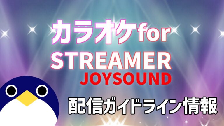 カラオケJOYSOUND for STREAMER 配信ガイドライン情報