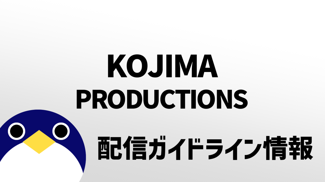 コジマプロダクション 配信ガイドライン情報【プレイ動画・生放送】