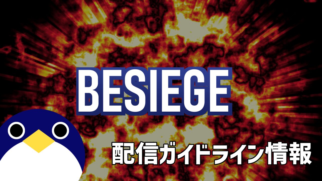 Besiege 配信ガイドライン情報【プレイ動画・生放送】