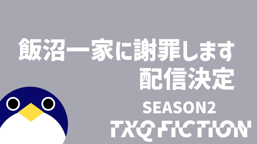 岸本悠美子は何をしたいのか？ 飯沼一家に謝罪します(3) 第3回 感想・考察【TXQ FICTION】 | 人鳥日記