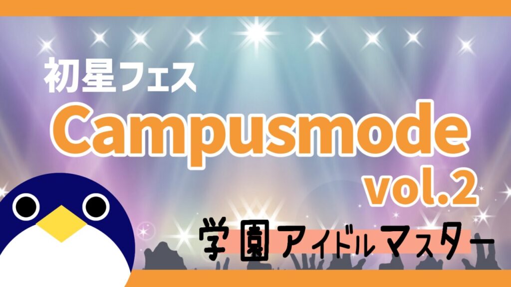 フェス限定サポカ第2弾 これが、私たちの3年間 実装 初星フェス Campus mode! ガシャVol2開催 【学園アイドルマスター】