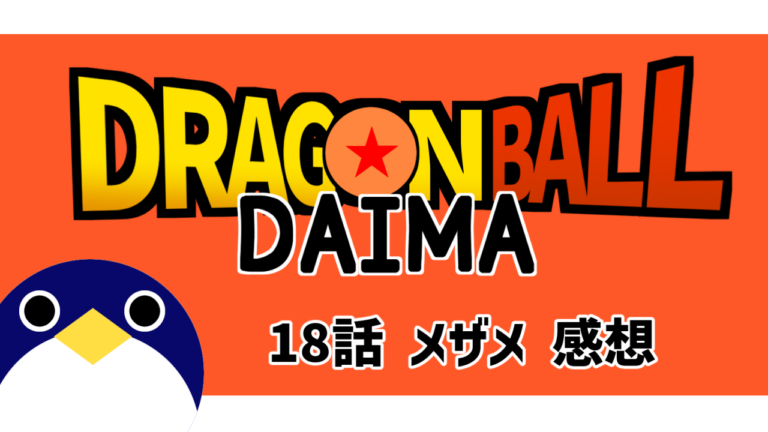 赤い髪の超サイヤ人4ゴッド？登場 ドラゴンボールDAIMA 18話『メザメ』感想・考察