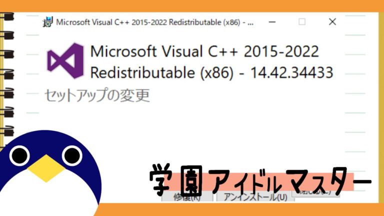 学マスDMM版 インストール時 Microsft VisualC++ 2015-2022 Redistrebutable関連エラーの対応方法 ...