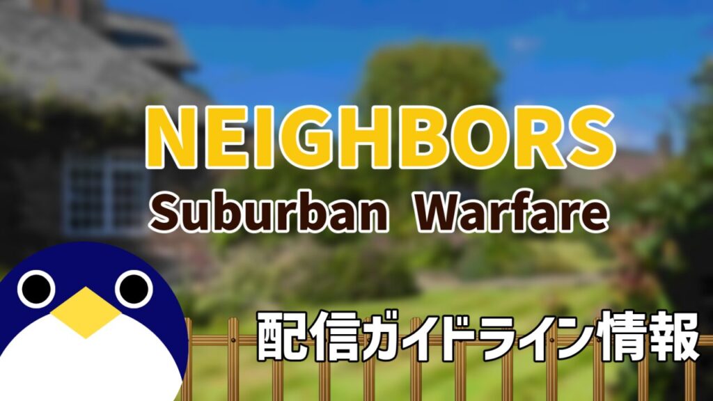 Neighbors: Suburban Warfare(ネイバーズ：ご近所大戦争) 配信ガイドライン情報【プレイ動画・生放送】