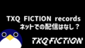 TXQ FICTION 3作目予告？ TXQ FICTION recordsのラストに意味深な3【TXQ FICTION】