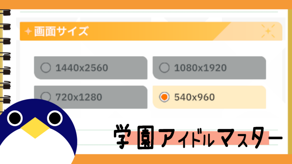 学マスPC DMM版 ウインドウサイズの設定変更方法【学園アイドルマスター】