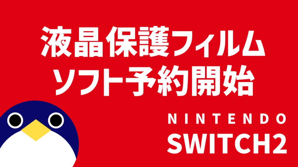 AmazonにてNintendo Switch 2 液晶保護フィルムやパッケージ版ゲームソフトが予約開始