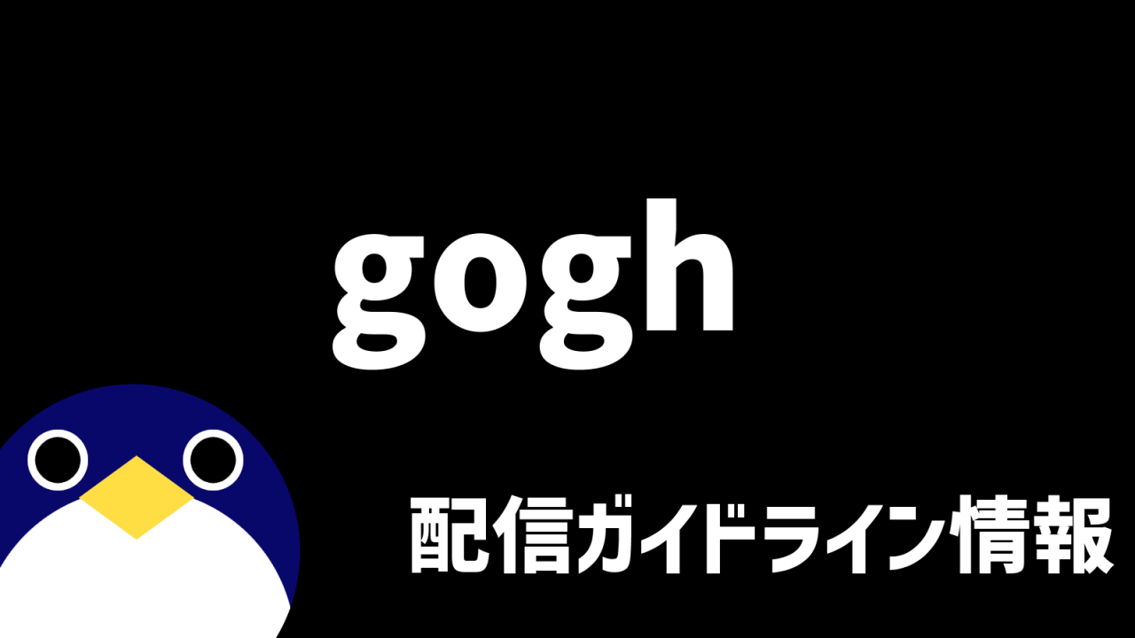 gogh(ゴッホ): Focus with Your Avatar 配信ガイドライン情報【プレイ動画・生放送】