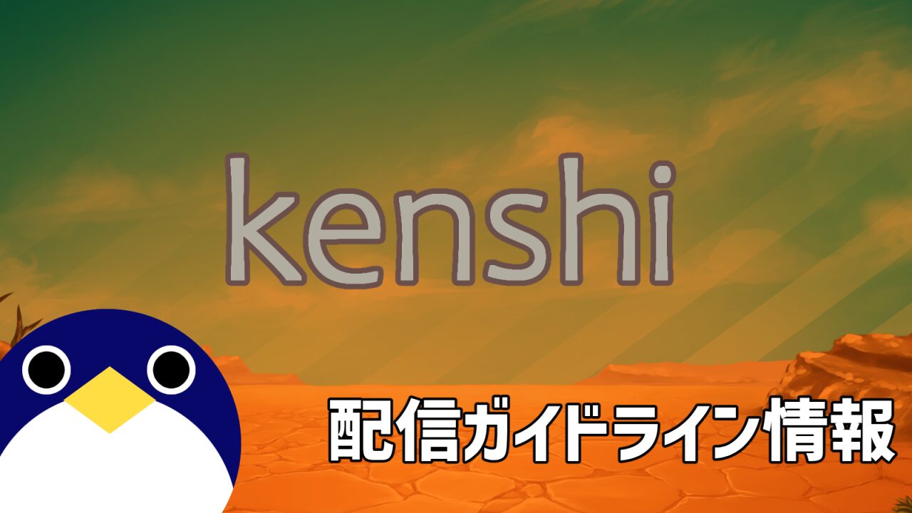 Kenshi 配信ガイドライン情報【プレイ動画・生放送】
