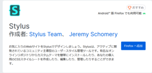 Chrome FirefoxのCSSカスタマイズ Stylus の使い方・初期設定方法
