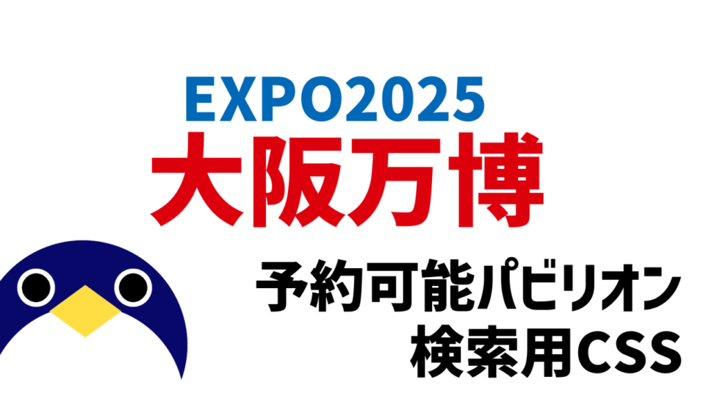 大阪万博パビリオン予約画面 予約可能だけ表示するCSSの設定方法【EXPO2025】