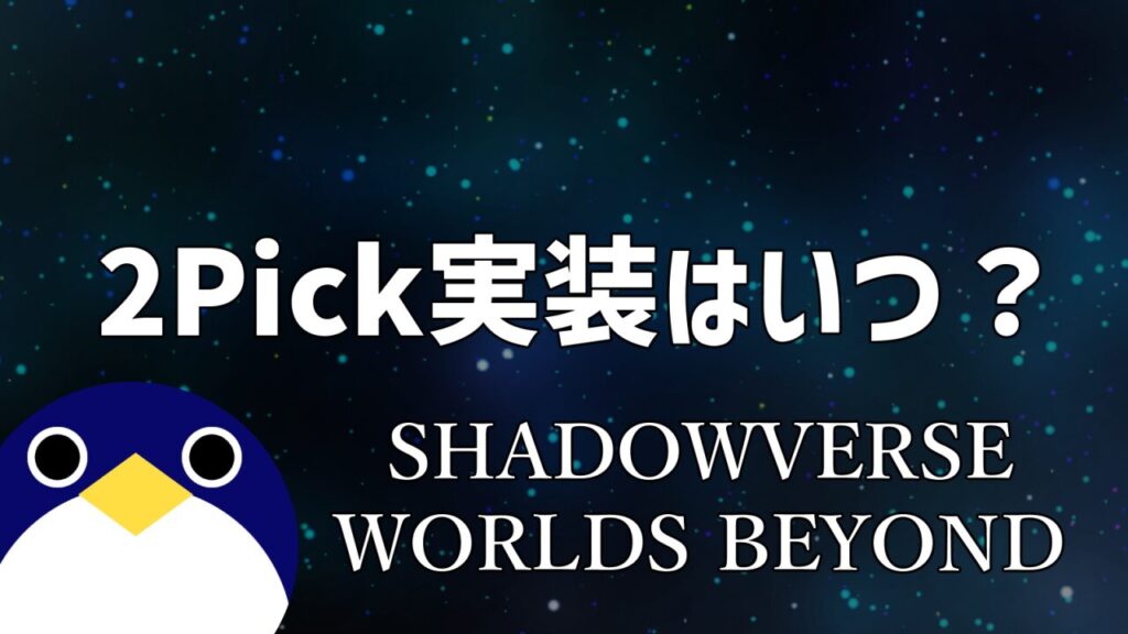 2Pickはいつ頃実装されるのか？ Shadowverse: Worlds Beyond【シャドバビヨンド】
