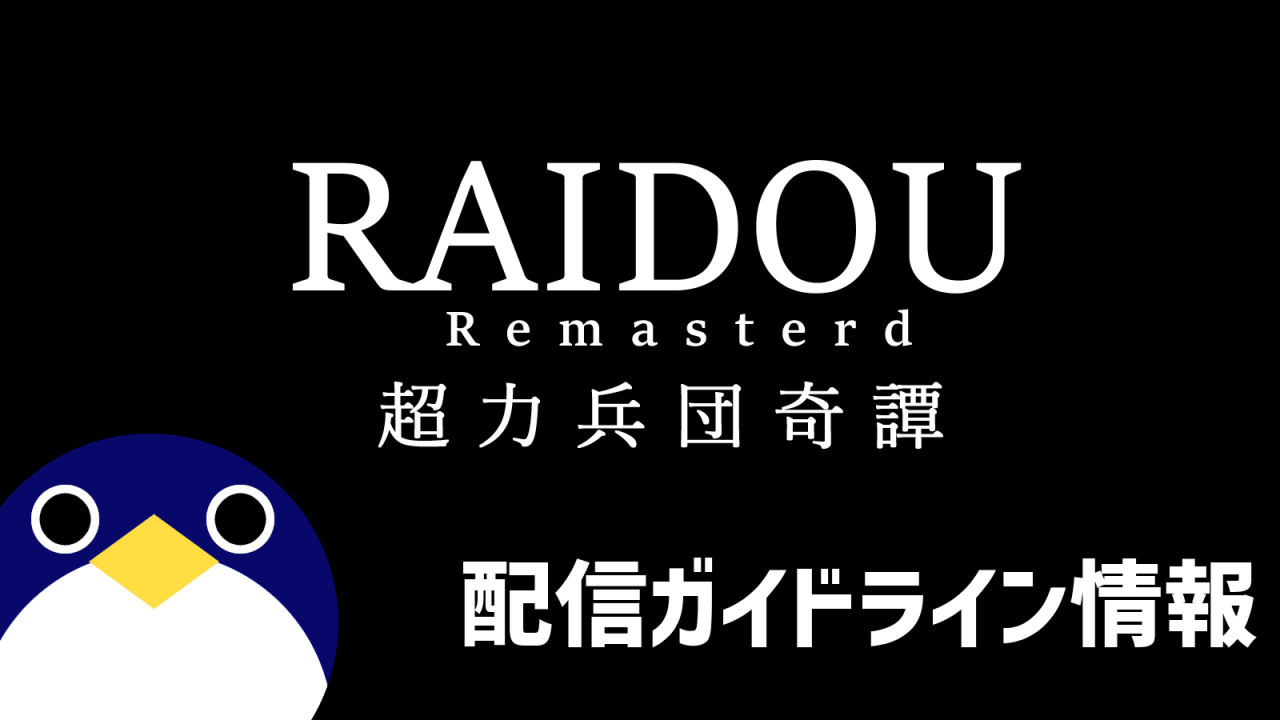 RAIDOU Remastered 超力兵団奇譚 (デビルサマナー葛葉ライドウ対超力兵団リマスター版)配信ガイドライン情報【プレイ動画・生放送】