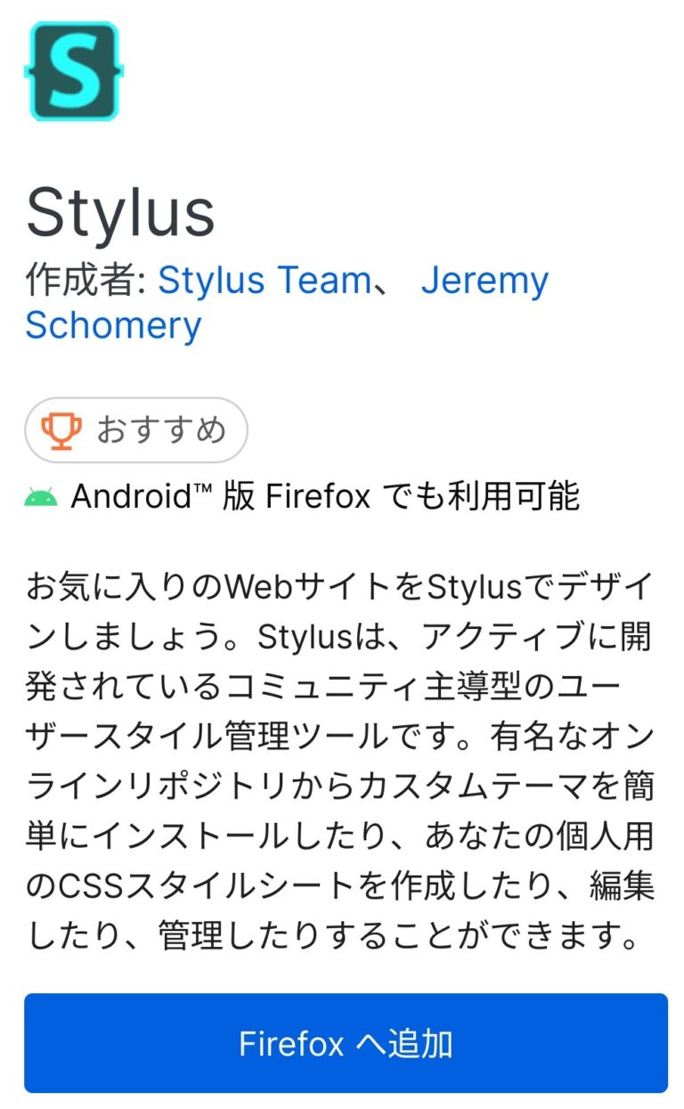 スマートフォン Android版FirefoxのCSSカスタマイズ Stylus の使い方・初期設定方法