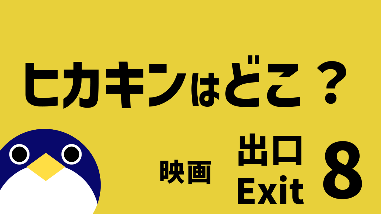 ヒカキン(HIKAKIN)はどこにいた？ 映画 8番出口
