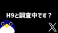 H9とスカイリバーソフト株式会社 X『調査中です』のアカウント 新たなARGが開始か？