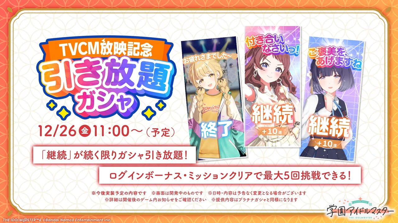 TVCM放映記念 引き放題ガシャ 対象は更新後プラチナガシャと同じ 【学園アイドルマスター】