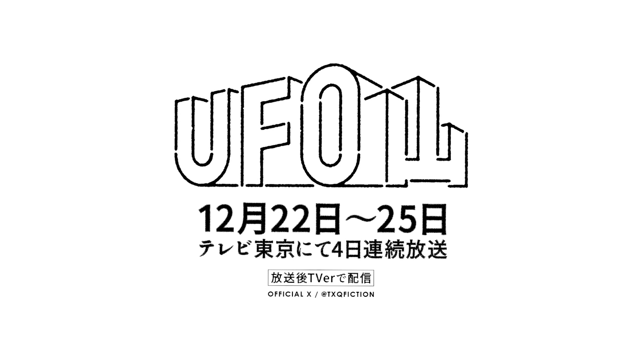 UFO山 予告第一弾公開【TXQ FICTION】