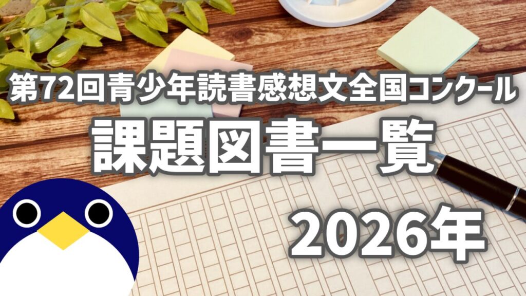 2026年 読書感想文 課題図書一覧・あらすじ【令和8年 第72回青年読書感想文全国コンクール】